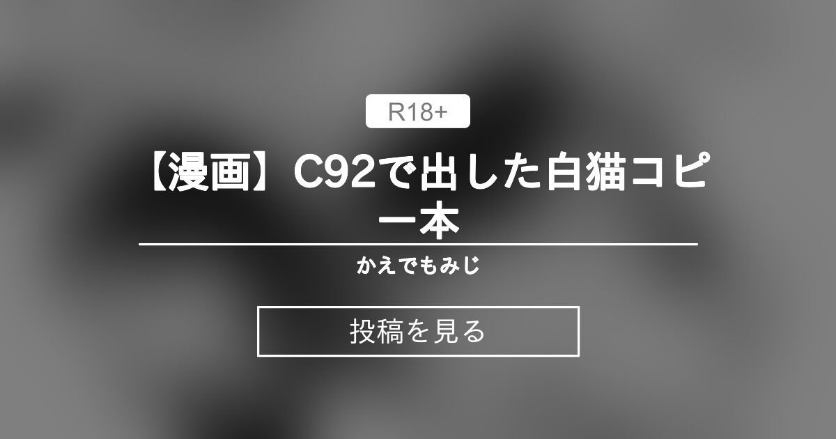 【R-18】 【漫画】C92で出した白猫コピー本 - かえでもみじ (しじょっこ)の投稿｜ファンティア[Fantia]