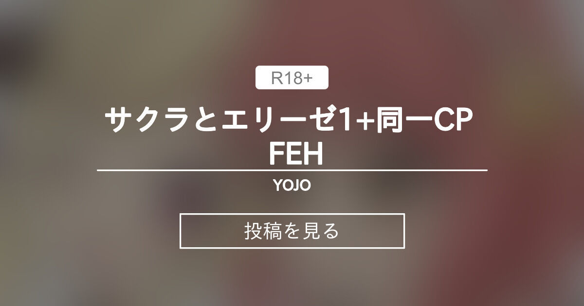 【サクラ】 サクラとエリーゼ1+同一CP FEH - YOJO (桑東)の投稿｜ファンティア[Fantia]