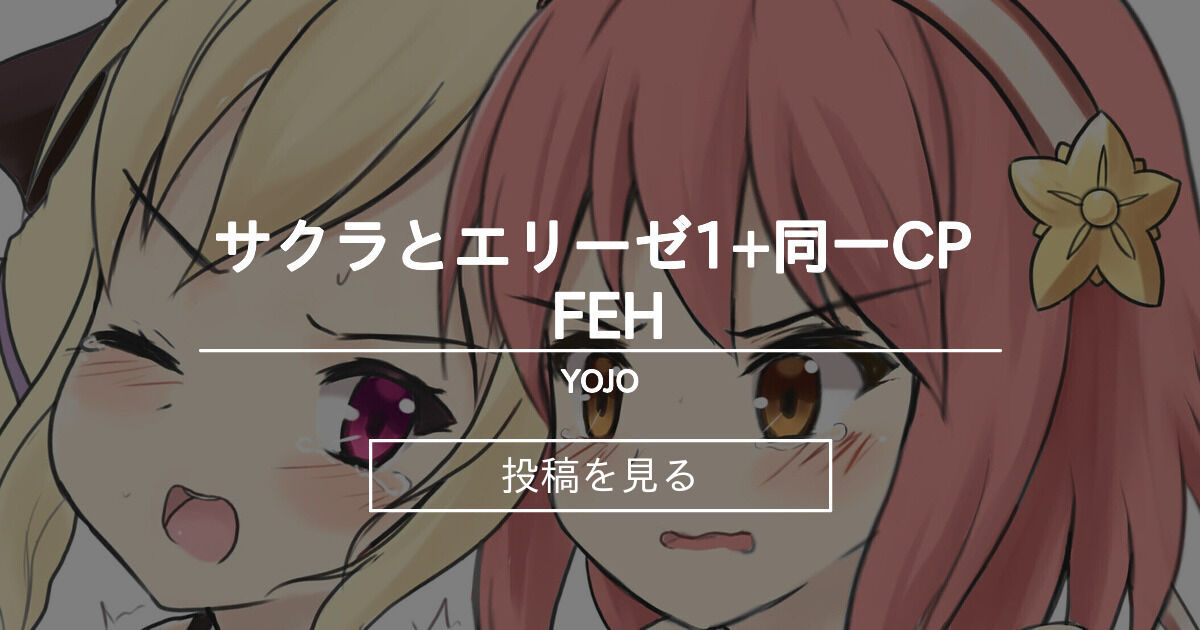 【サクラ】 サクラとエリーゼ1+同一CP FEH - キャットファイト (桑東)の投稿｜ファンティア[Fantia]