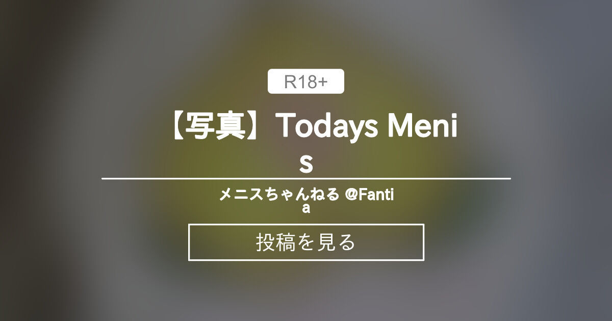 【下着】 【写真】Today's Menis🍒 - メニスちゃんねる @Fantia (蛍メニス)の投稿｜ファンティア[Fantia]