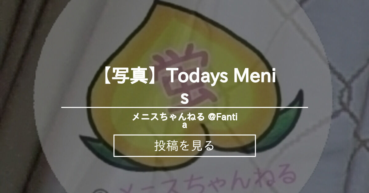 【下着】 【写真】Today's Menis🍒 - メニスちゃんねる @Fantia (蛍メニス)の投稿｜ファンティア[Fantia]