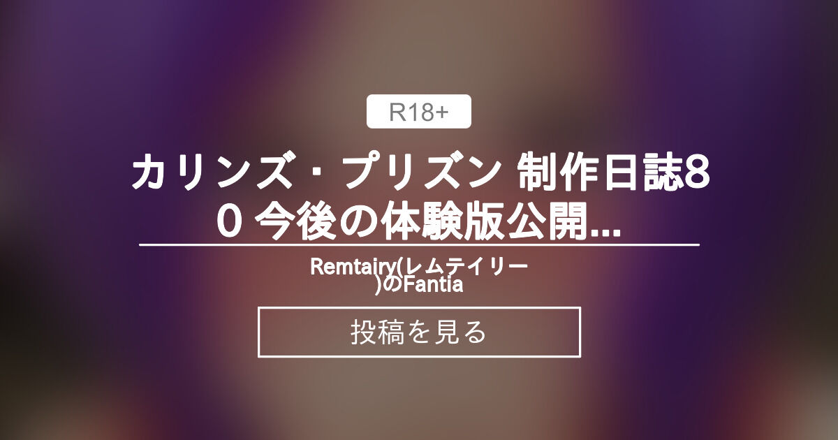 カリンズ・プリズン 制作日誌80 今後の体験版公開に関するお知らせ - Remtairy(レムテイリー)のFantia (さちなま ...