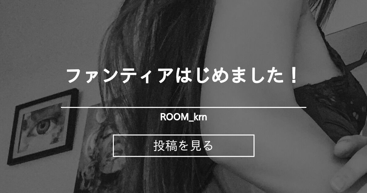 【ランジェリー】 ファンティアはじめました！ - ROOM_krn (Karin)の投稿｜ファンティア[Fantia]
