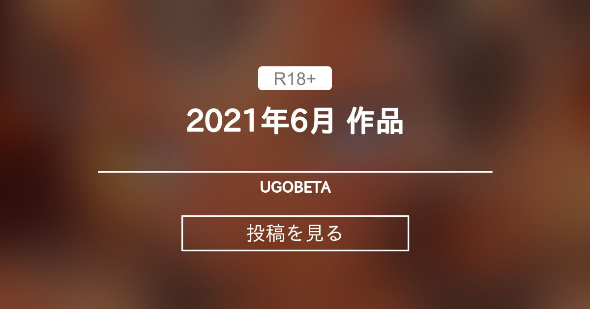 2021年6月 作品 - UGOBETA (らくべーた)の投稿｜ファンティア[Fantia]