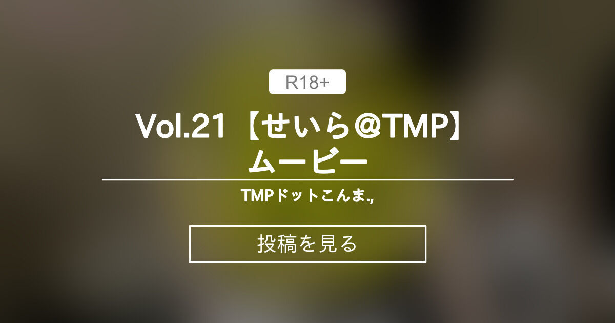 【オナニー】 Vol.21【せいら＠TMP】㊙ムービー - TMPドットこんま., (TMP)の投稿｜ファンティア[Fantia]