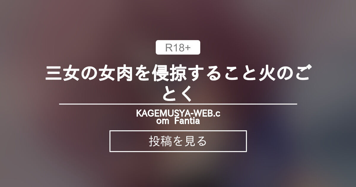 【五等分の花嫁】 三女の女肉を侵掠すること火のごとく - KAGEMUSYA-WEB.com Fantia (KAGEMUSYA)の投稿｜ファンティア[Fantia]
