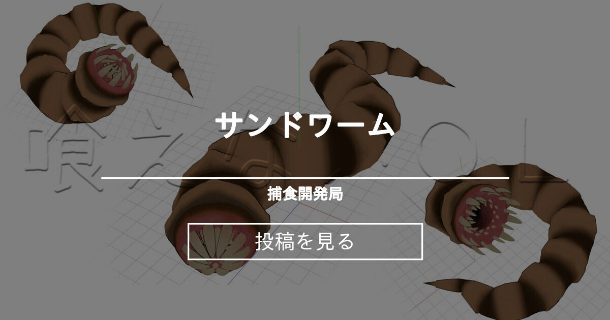 【mmd】 サンドワーム - 捕食開発局 (喰えるOL)の投稿｜ファンティア[Fantia]