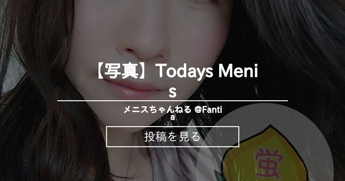 【写真】Today's Menis♡ - メニスちゃんねる @Fantia (蛍メニス)の投稿｜ファンティア[Fantia]