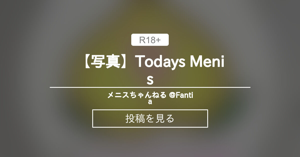【ヌード】 【写真】Today's Menis🧡 - メニスちゃんねる @Fantia (蛍メニス)の投稿｜ファンティア[Fantia]