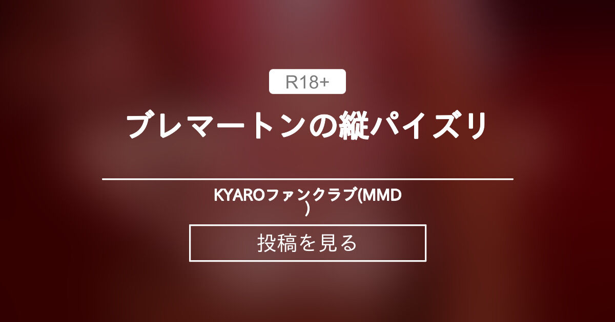 【mmd】 ブレマートンの縦パイズリ - KYAROファンクラブ(MMD) (KYARO)の投稿｜ファンティア[Fantia]