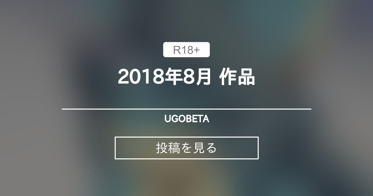 2018年8月 作品 - UGOBETA (らくべーた)の投稿｜ファンティア[Fantia]