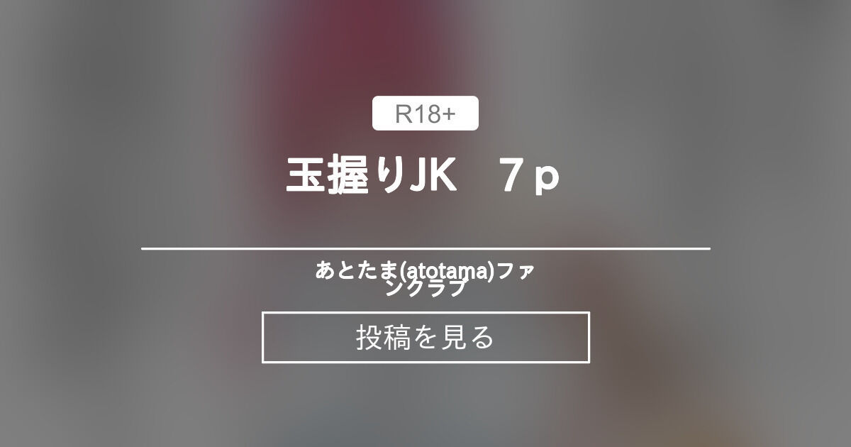 【巨乳】 玉握りJK 7p - あとたま(atotama)ファンクラブ (あとたま(atotama))の投稿｜ファンティア[Fantia]