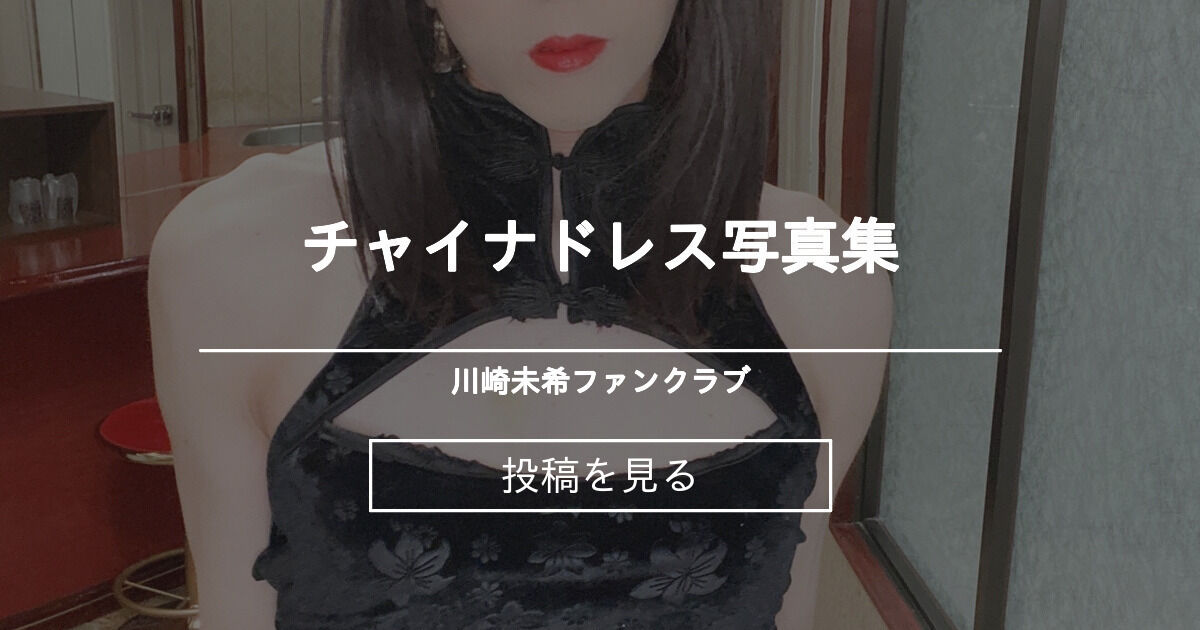 チャイナドレス写真集 - 川崎未希ファンクラブ (MIKI)の投稿｜ファンティア[Fantia]