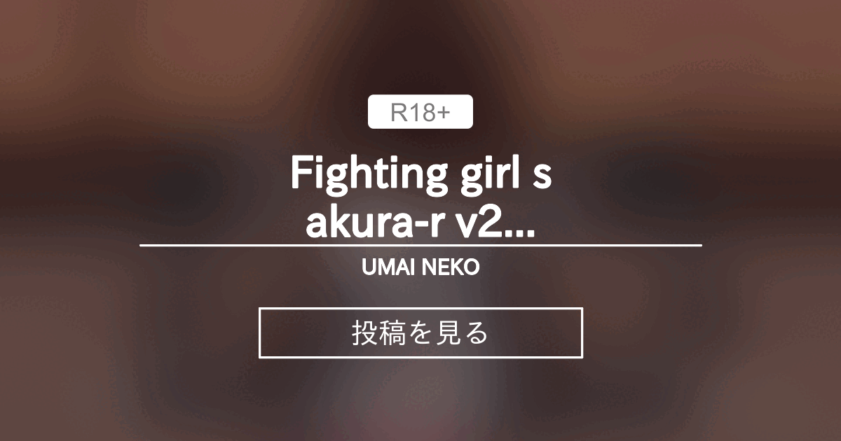 【UMAINEKO】 Fighting girl sakura-r v2.03 - UMAI NEKO (UMAINEKO)の投稿｜ファン ...