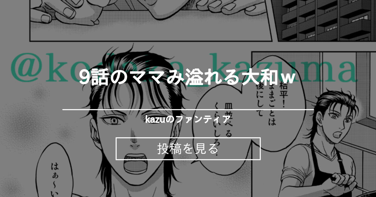 9話のママみ溢れる大和w - kazuのファンティア (こだか和麻)の投稿｜ファンティア[Fantia]