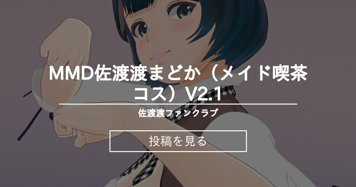 【MikuMikuDance】 MMD佐渡渡まどか（メイド喫茶コス）V2.1 - 佐渡渡ファンクラブ (にーしか)の投稿｜ファンティア[Fantia]