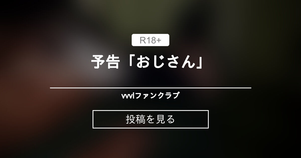 【mmd】 予告「おじさん」 - vvvlファンクラブ (vvvl)の投稿｜ファンティア[Fantia]