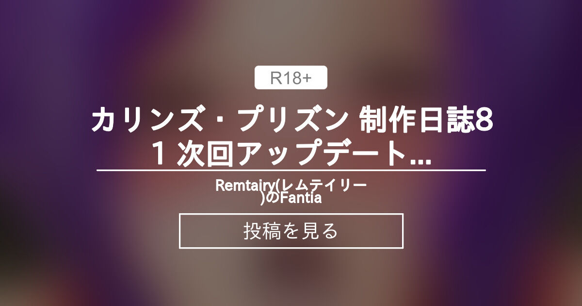 カリンズ・プリズン 制作日誌81 次回アップデートで追加・修正されるCGについてご紹介 - Remtairy(レムテイリー)のFantia ...
