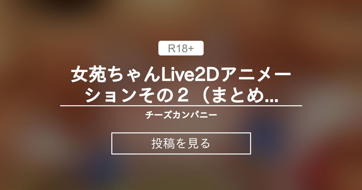 【live2d】 女苑ちゃんlive2dアニメーションその2（まとめzip） チーズカンパニー ペソ の投稿｜ファンティア[fantia]