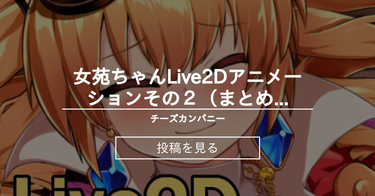 【live2d】 女苑ちゃんlive2dアニメーションその2（まとめzip） チーズカンパニー ペソ の投稿｜ファンティア[fantia]