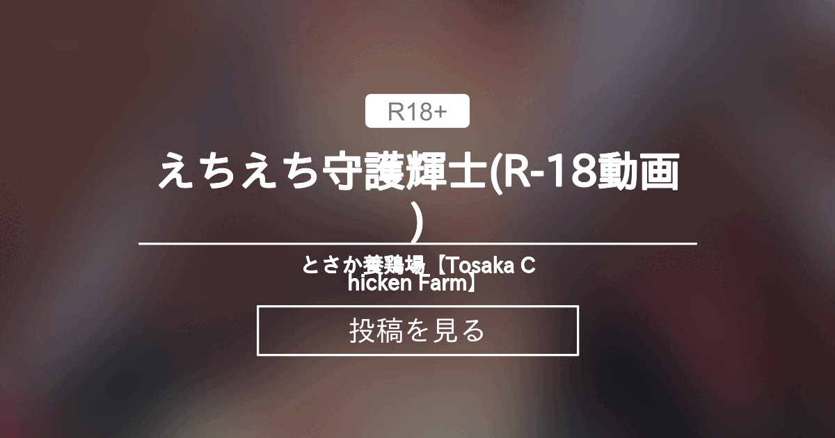 【イラスト】 えちえち守護輝士♪(R-18動画) - とさか養鶏場【Tosaka Chicken Farm】 (とさか)の投稿｜ファンティア ...