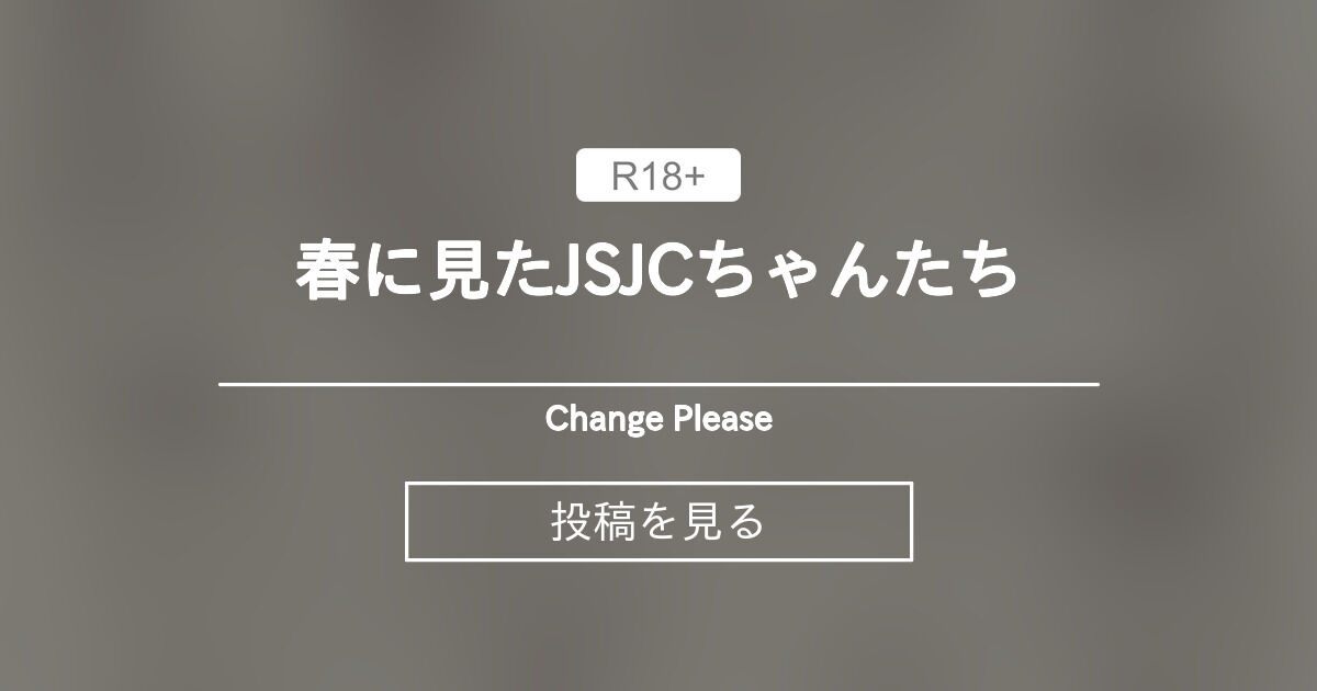 【オリジナル】 春に見たJSJCちゃんたち - Change Please (うさみあきら)の投稿｜ファンティア[Fantia]