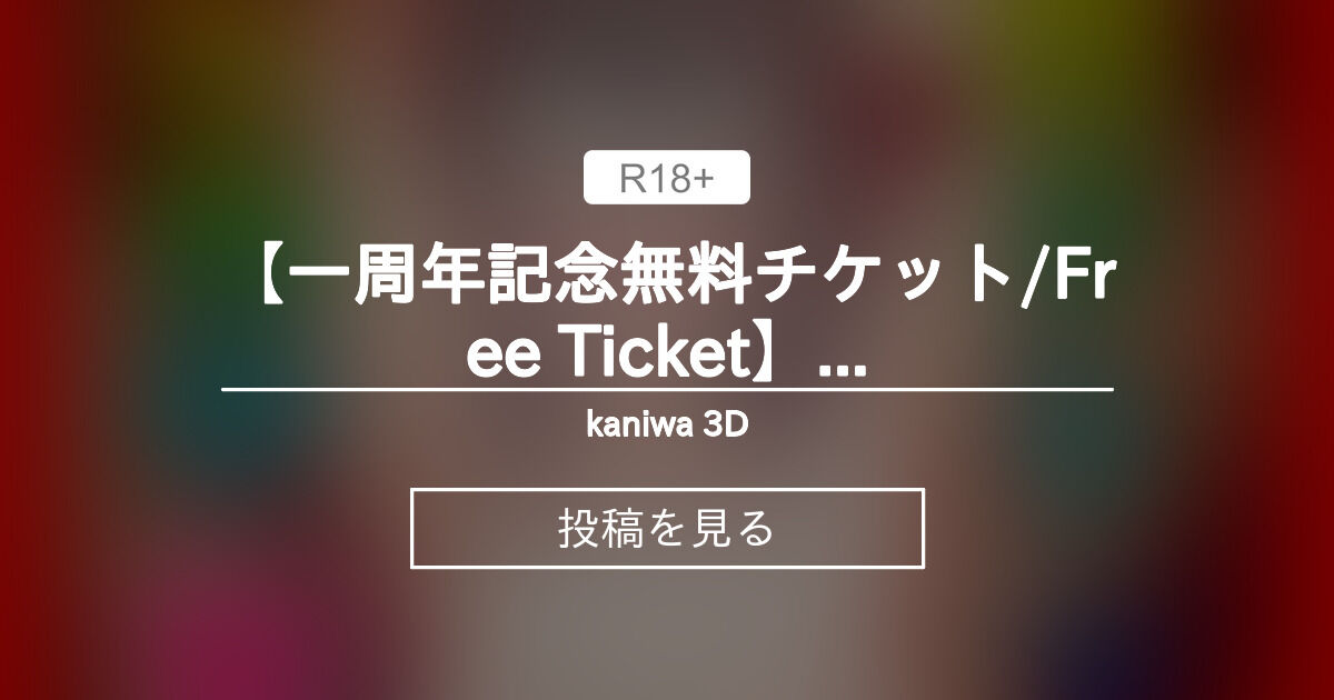 【mmd】 【一周年記念🎁無料チケット/Free Ticket🎫💖】腋むれ💗ぶっかけ便女🚺[MMD] - kaniwa🔞 3D (kaniwa ...