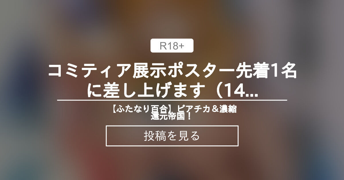 コミティア展示ポスター先着1名に差し上げます（14時30〜15時） - 【ふたなり百合】ビアチカ＆濃縮還元帝国！ (S,夜紫蛇☆nouskjp)の投稿｜ファンティア[Fantia]