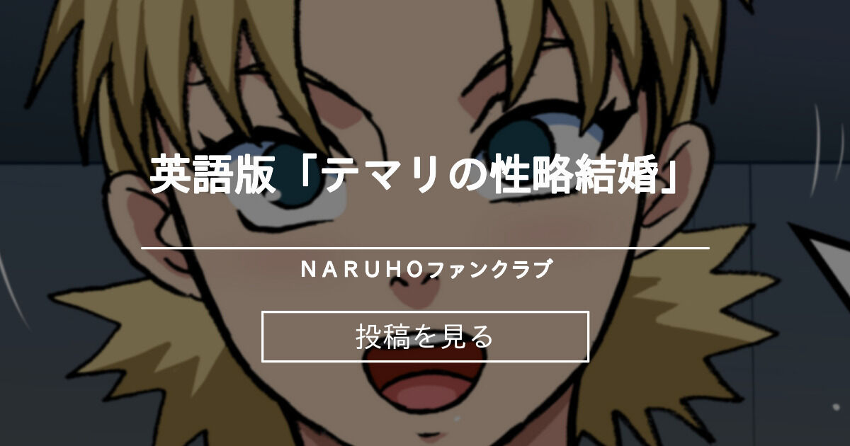英語版「テマリの性略結婚」 - NARUHOファンクラブ (なるほど)の投稿｜ファンティア[Fantia]