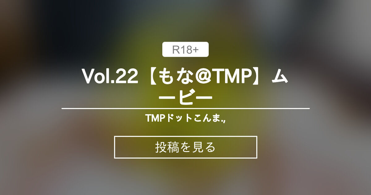 【オナニー】 Vol.22【もな＠TMP】㊙ムービー - TMPドットこんま., (TMP)の投稿｜ファンティア[Fantia]