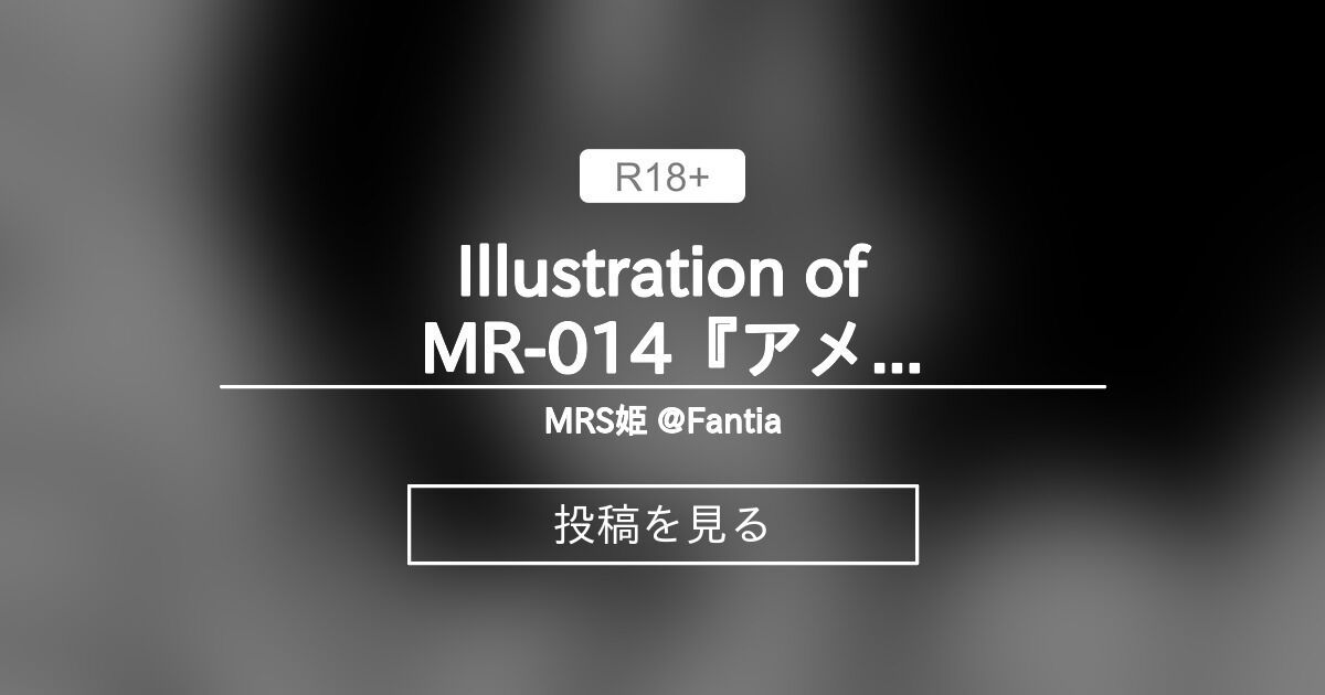 【イラスト】 Illustration of MR-014『アメリカン・ヌード・ジャーニー Part2』1／5. - MRS姫 @Fantia (たらづな姫)の投稿｜ファンティア[Fantia]