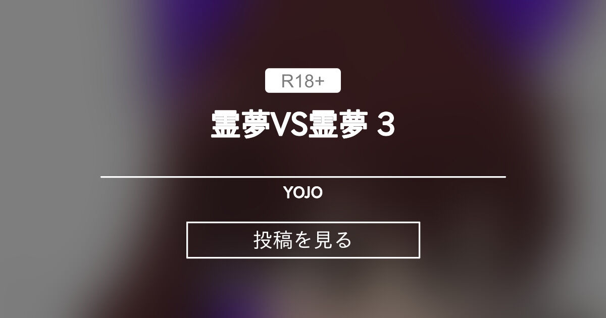 霊夢VS霊夢 3 - YOJO (桑東)の投稿｜ファンティア[Fantia]