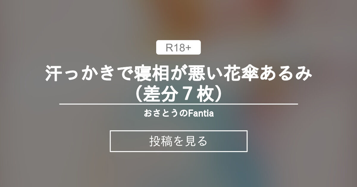 【Vtuber】 汗っかきで寝相が悪い花傘あるみ（差分7枚） - おさとうのFantia (♂atou（おさとう）)の投稿｜ファンティア[Fantia]