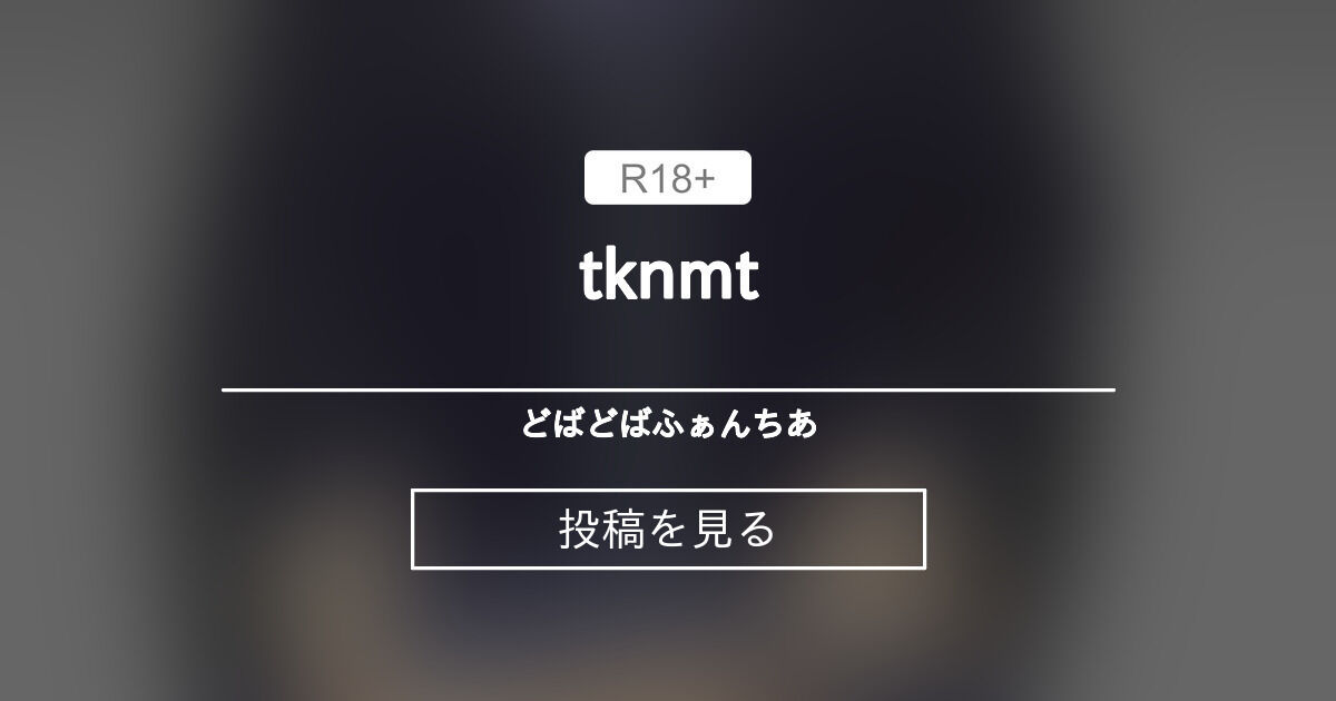 【にじさんじ】 tknmt - どばどばふぁんちあ (どばん)の投稿｜ファンティア[Fantia]