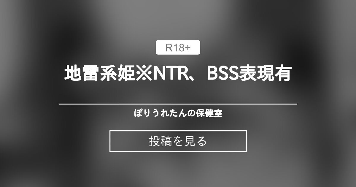 【オリジナル】 地雷系姫※NTR、BSS表現有 - ぽりうれたんの保健室 (ぽりうれたん)の投稿｜ファンティア[Fantia]