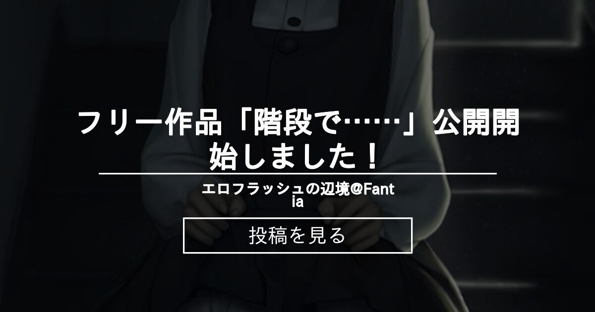 【パンツ】 フリー作品「階段で……」公開開始しました！ - エロフラッシュの辺境@Fantia (e-f-frontier.net / 辺境 ...