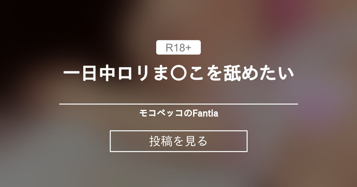 【R-18】 一日中〇〇ま〇こを舐めたい - モコペッコのFantia (mokopekko(モコペッコ）)の投稿｜ファンティア[Fantia]