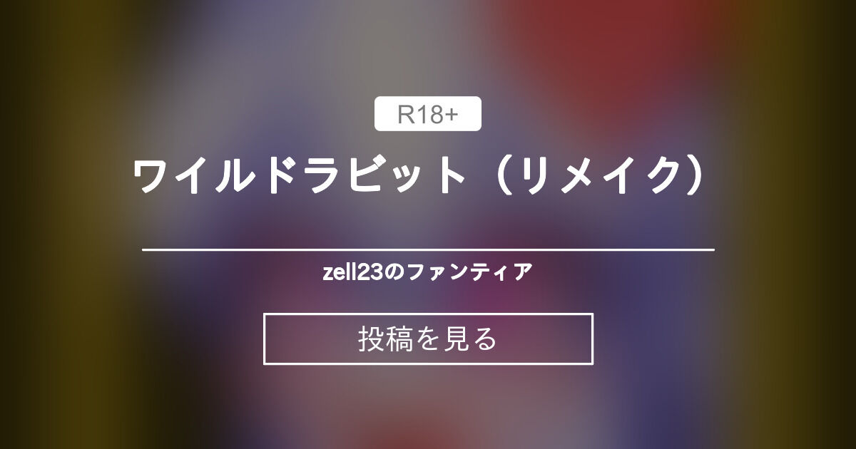 【R-18】 ワイルドラビット（リメイク） - zell23のファンティア (zell23)の投稿｜ファンティア[Fantia]
