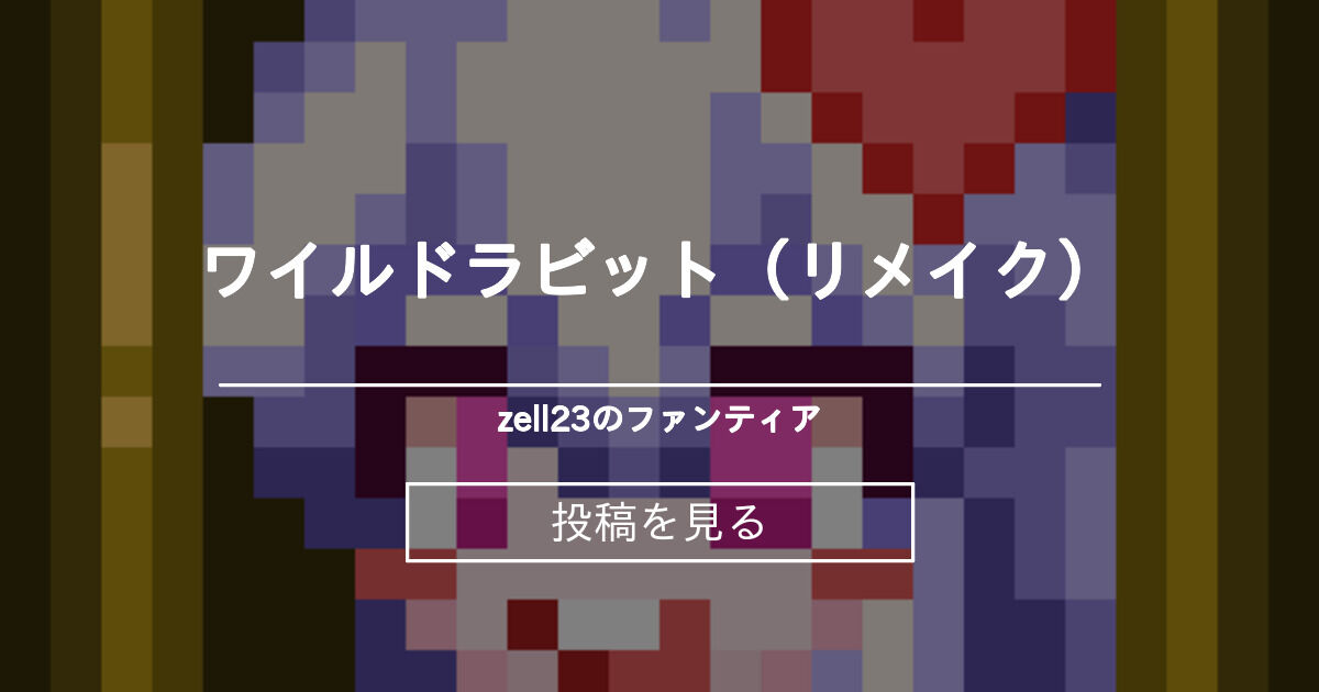 【R-18】 ワイルドラビット（リメイク） - zell23のファンティア (zell23)の投稿｜ファンティア[Fantia]