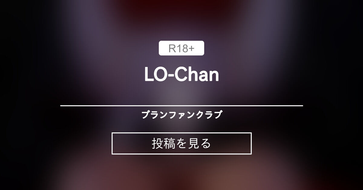 【mmd】 LO-Chan - ブランファンクラブ (ブラン)の投稿｜ファンティア[Fantia]