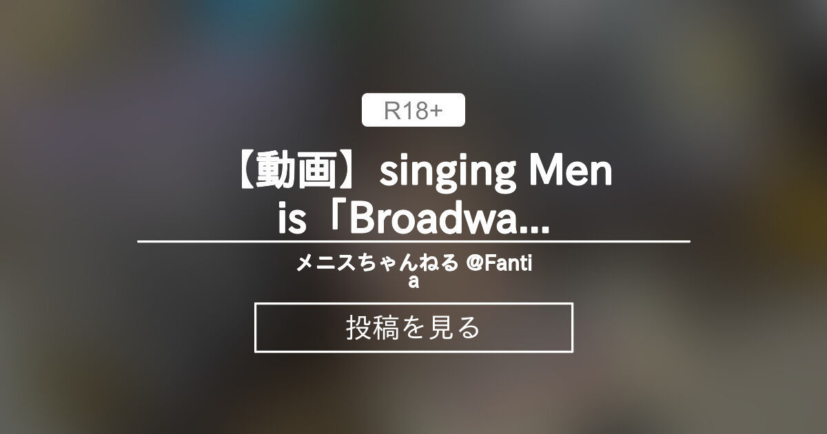 【カラオケ】 【動画】singing Menis「Broadway」 - メニスちゃんねる @Fantia (蛍メニス)の投稿｜ファンティア ...