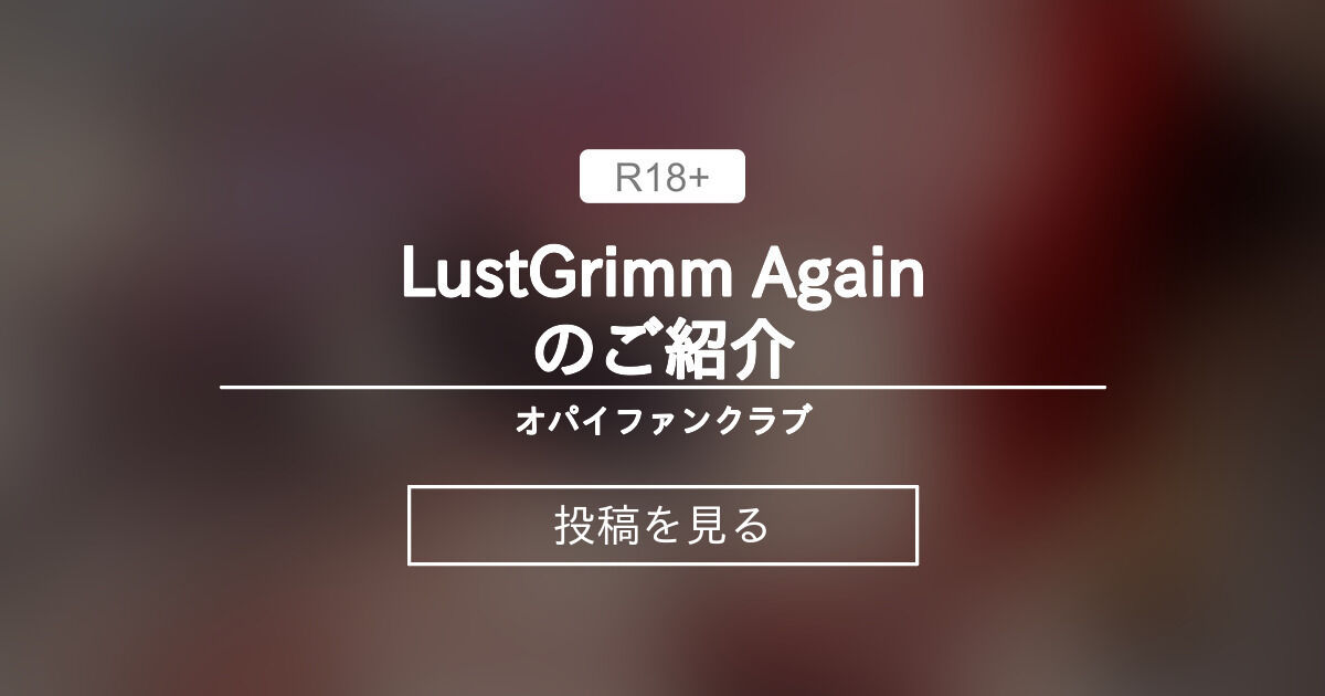 【サキュバス】 LustGrimm Againのご紹介 - オパイファンクラブ (オパイ)の投稿｜ファンティア[Fantia]
