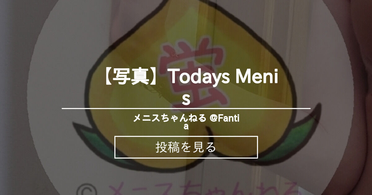 【下着】 【写真】Today's Menis - メニスちゃんねる @Fantia (蛍メニス)の投稿｜ファンティア[Fantia]