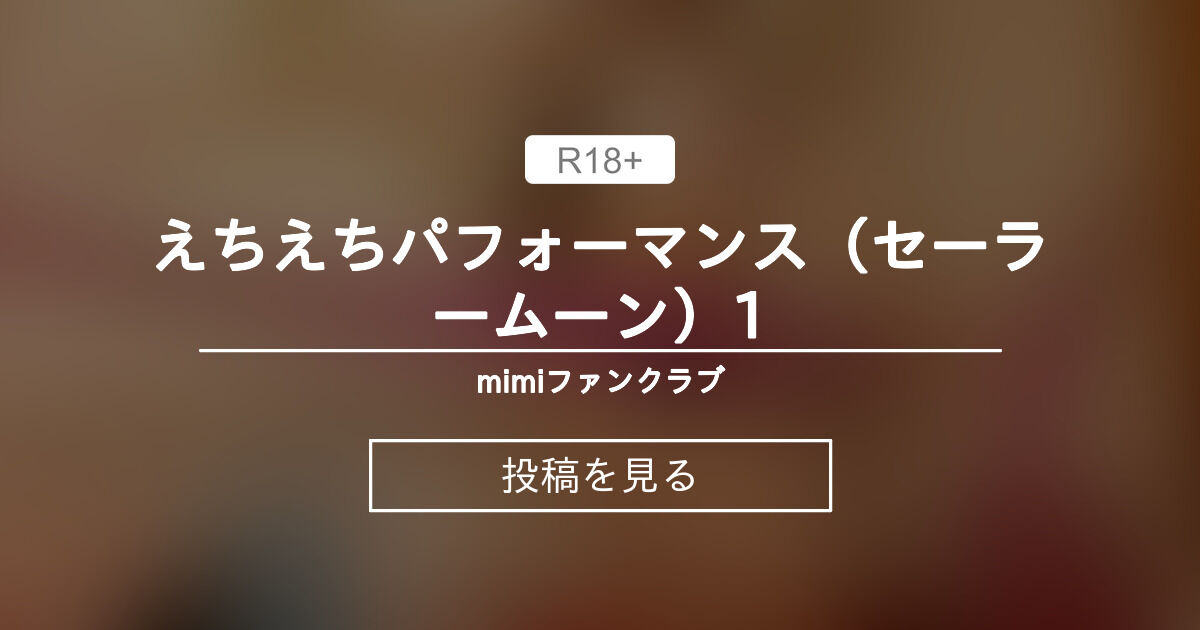 えちえちパフォーマンス（セーラームーン）1 - mimi♪ファンクラブ (mimi♪)の投稿｜ファンティア[Fantia]