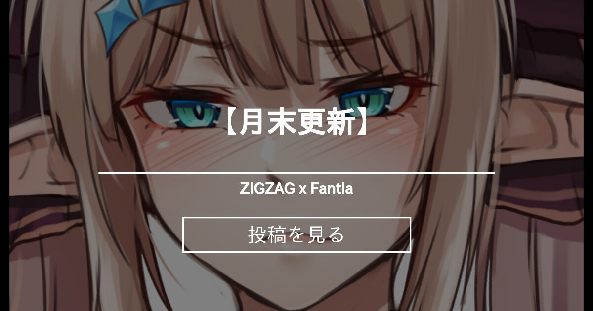 【月末更新】 - ZIGZAG x Fantia (Hirno)の投稿｜ファンティア[Fantia]