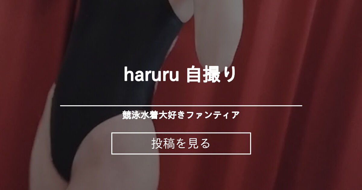 haruru 自撮り - 競泳水着大好きファンティア (競泳水着プロデューサー)の投稿｜ファンティア[Fantia]