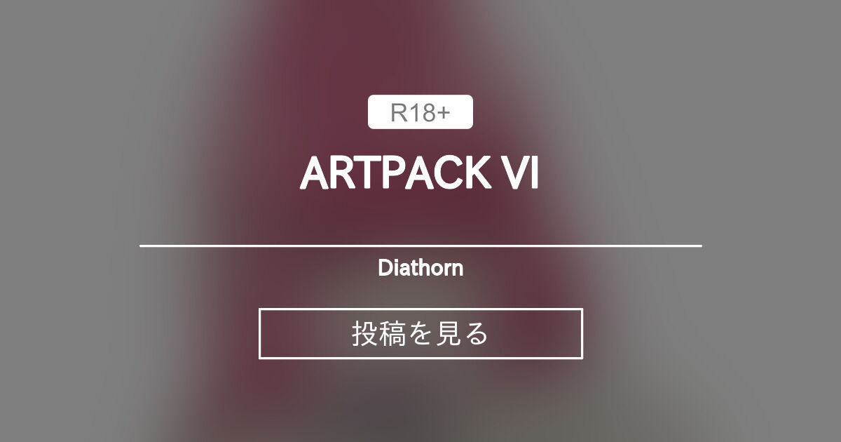 ARTPACK VI - Diathorn (Diathorn)の投稿｜ファンティア[Fantia]
