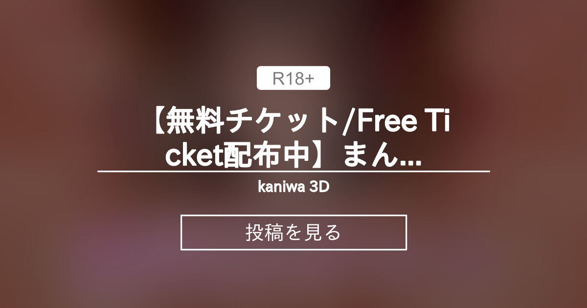 【mmd】 【無料チケット/Free Ticket🎫配布中💖】まんぐり返し🍌💦とろとろぶっかけ精液便女💕💕【MMD】 - kaniwa🔞 3D ...