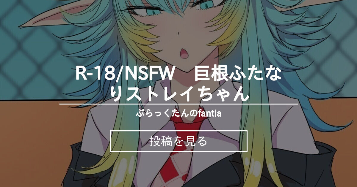 R-18/NSFW 巨根ふたなりストレイちゃん - ぶらっくたんのfantia (ぶらっくたん)の投稿｜ファンティア[Fantia]