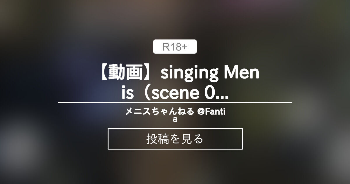 【カラオケ】 【動画】singing Menis（scene 05）夢のゆくえ - メニスちゃんねる @Fantia (蛍メニス)の投稿 ...